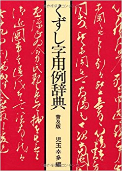 くずし字用例辞典 普及版