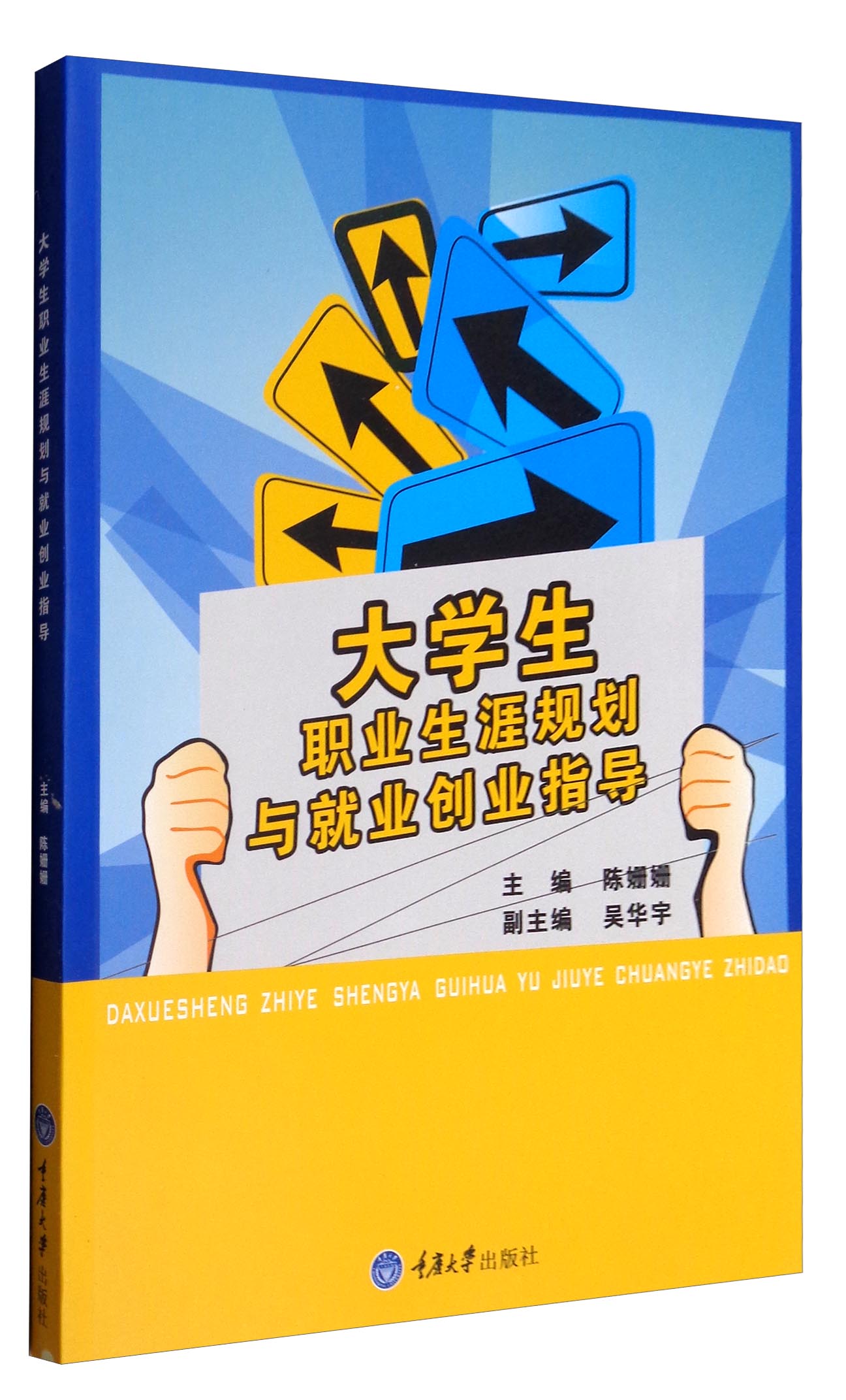 大学生职业生涯规划与就业创业指导