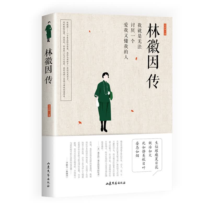 林徽因传 书籍 人物传记 文学作品 林微因的书 还原真实的林微因 解读徐志摩的诗