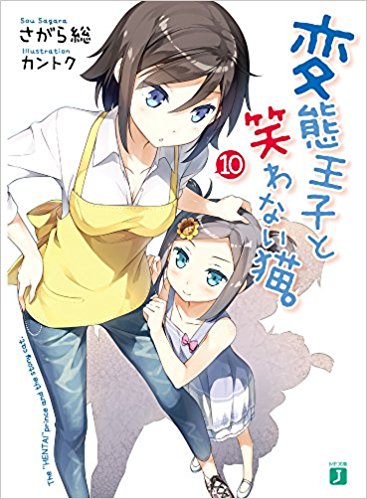 変態王子と笑わない猫。 10