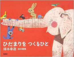柿本幸造絵本画集 ひだまりをつくるひと
