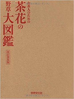 お茶人のための茶花の野草大図鑑