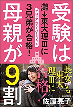 受験は母親が9割 灘→東大理3に3兄弟が合格! “プロママ”のスーパーメソッド
