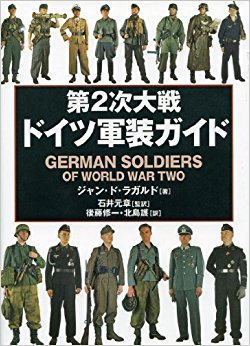 第2次大戦ドイツ軍装ガイド