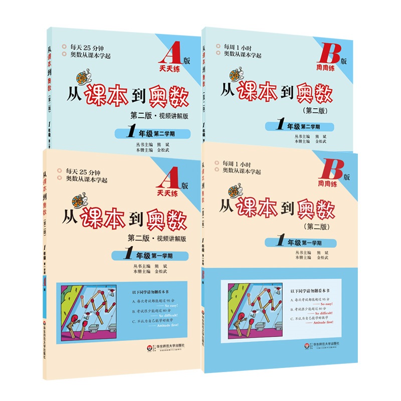 从课本到奥数·一年级套装（第二版）（全四册）