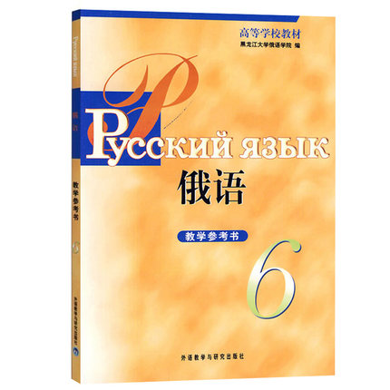 现货 外研社 黑大俄语6第六册 教学参考书 教参 外语教学与研究出版社 黑龙江大学俄语