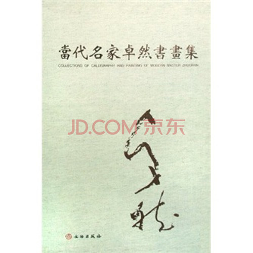当代名家卓然书画册【精】