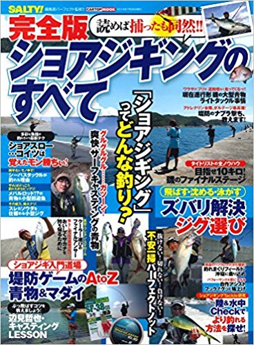 完全版?ショアジギングのすべて 読めば捕ったも同然!!