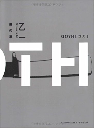Goth 僕の章