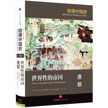 哈佛中国史 世界性的帝国：唐朝 美国汉学家陆威仪 全球史视野 跨学科跨领域的新唐史 湖北