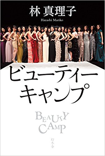 ビューティーキャンプ