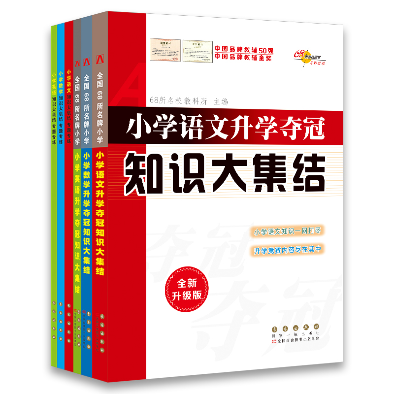 小学毕业升学夺冠语文+数学+英语（知识大集结+专题专练）（套装共6册）/68所名校图书