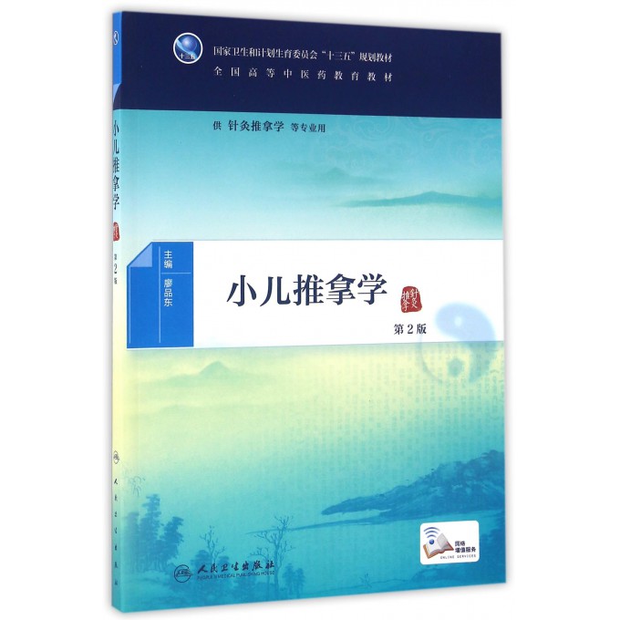 小儿推拿学(供针灸推拿学等专业用第2版全国高等中医药教育教材)