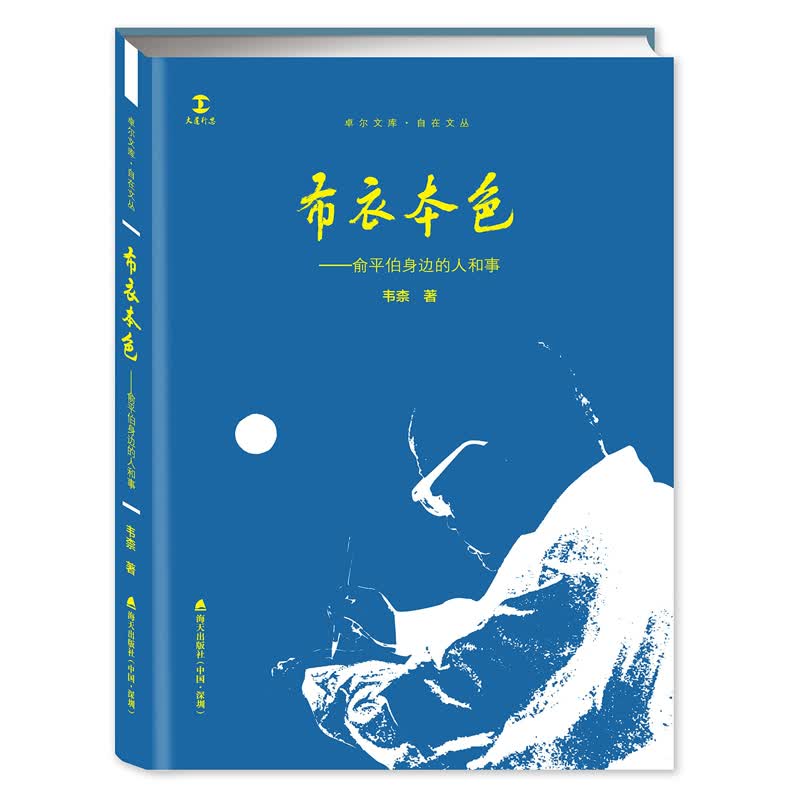 卓尔文库·自在文丛：布衣本色——俞平伯身边的人和事