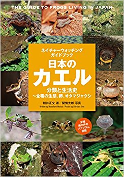 日本のカエル 分類と生活史?全種の生態、