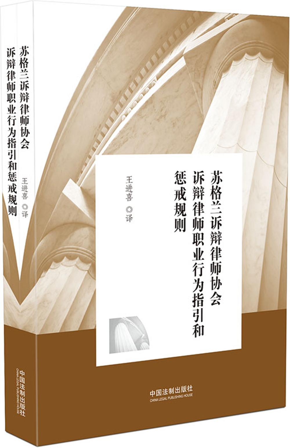 新书 云仓 苏格兰诉辩律师协会诉辩律师职业行为指引和惩戒规则9787509385647中国法制