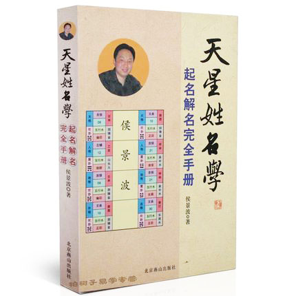 天星姓名学——起名、解名wan全手册 易经姓名学 侯景波著 实用易懂 燕山出版社