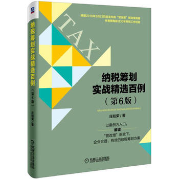 纳税筹划实战精选百例(第6版)
