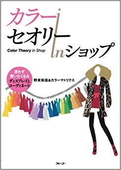 カラーセオリーinショップ 思わず買いたくなるディスプレイとコーディネート