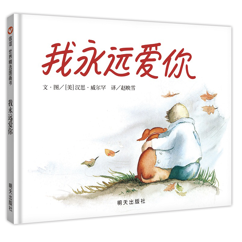 信谊绘本世界精选图画书：我永远爱你