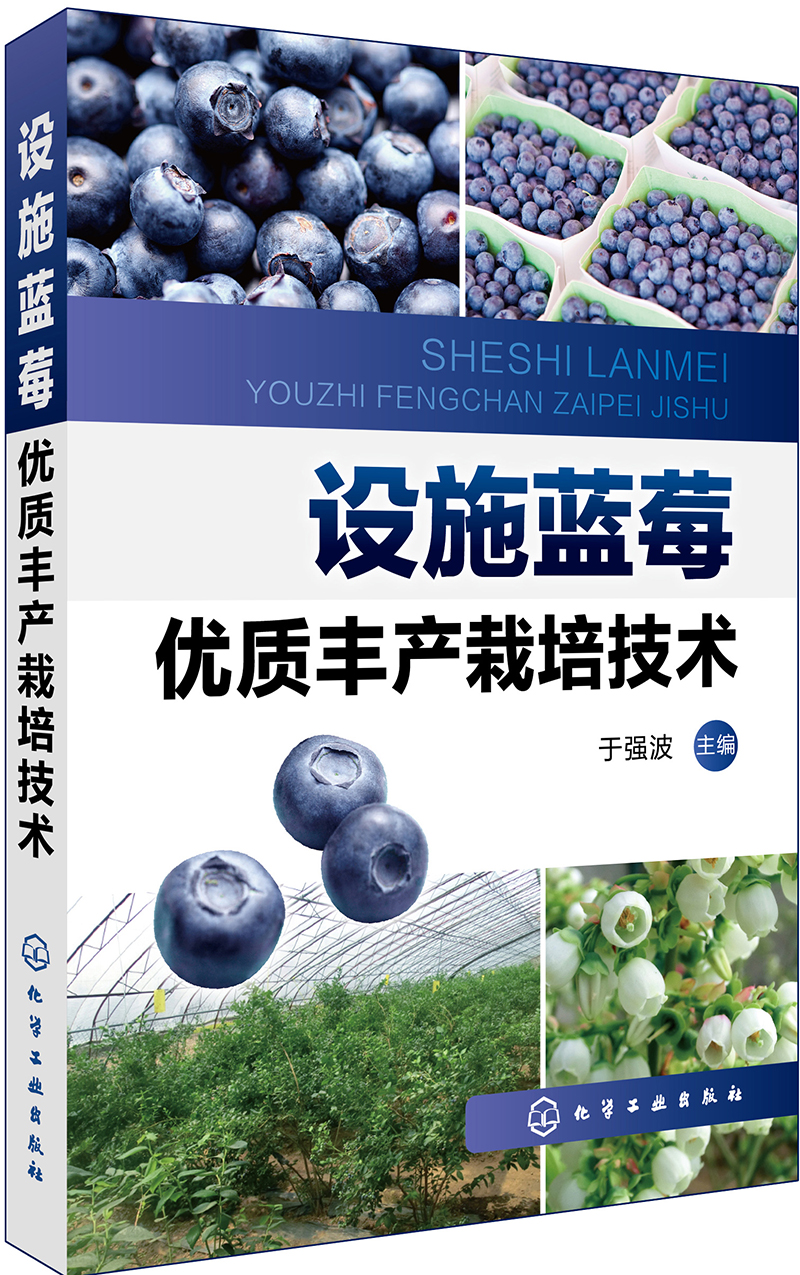 设施蓝莓优质丰产栽培技术《现货速发》