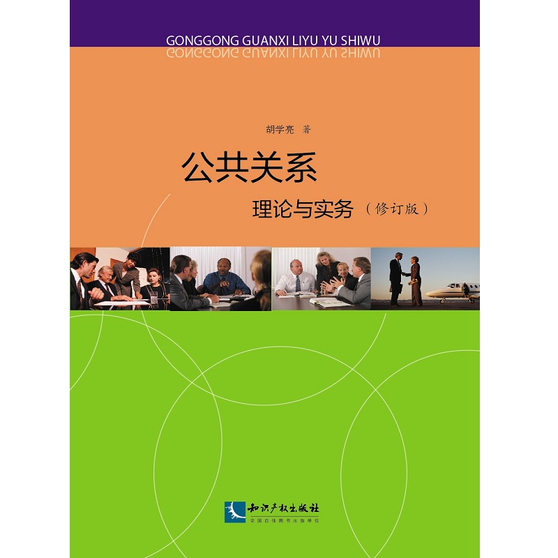 公共关系：理论与实务（修订版）