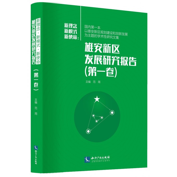 新理念新模式新使命--雄安新区发展研究报告(**卷)