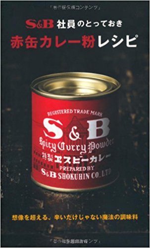 S&B社員のとっておき赤缶カレー粉レシピ