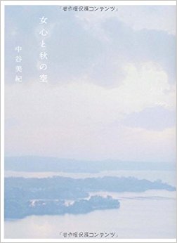 女心と秋の空