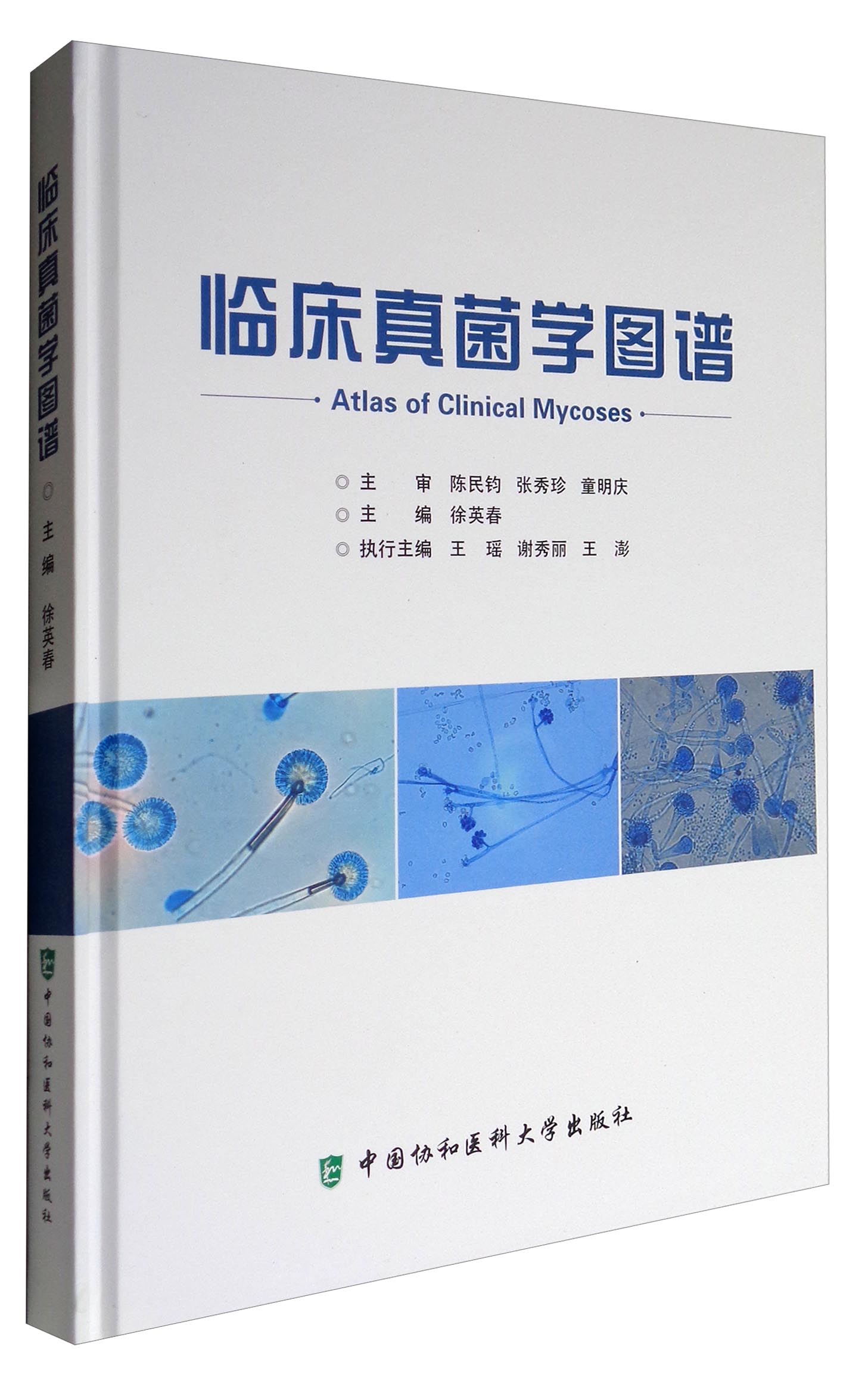 临床真菌学图谱