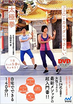 ココロとカラダにやさしい太極拳 Dvdでわかる!! 1日たった5分でスッキリ!