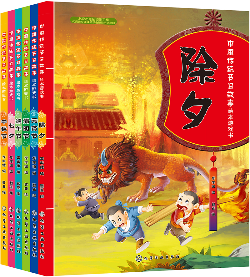 中国传统节日故事绘本游戏书（套装6册）