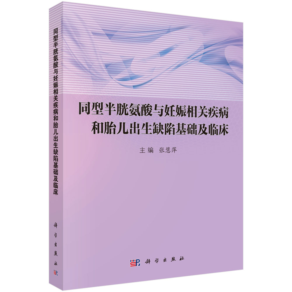 同型半胱氨酸与妊娠相关疾病和胎儿出生缺陷基础及临床