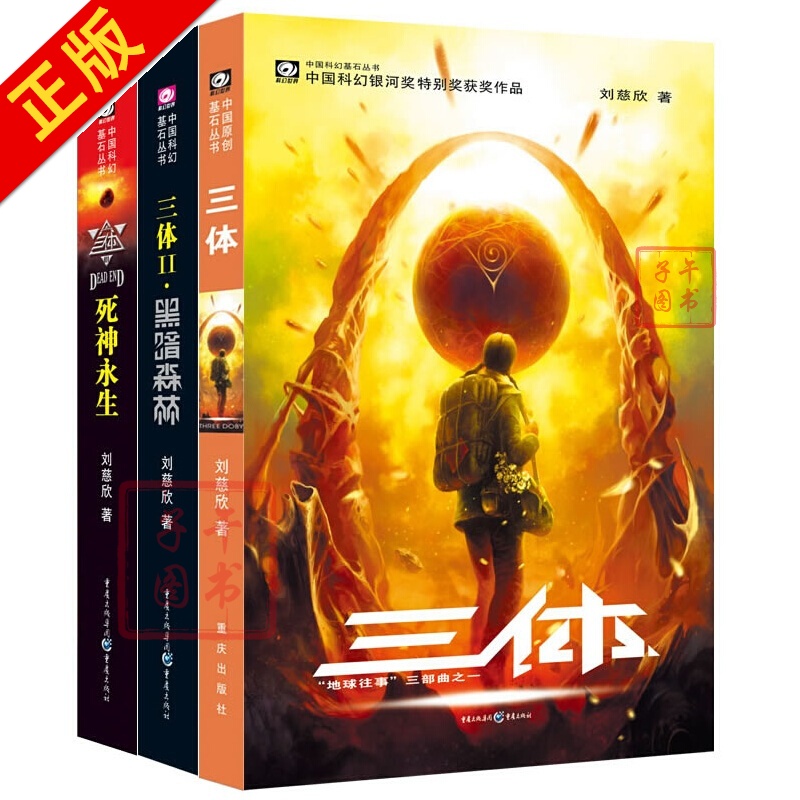 【包邮】三体全集共3册 1三体+2黑暗森林+3死神永生 刘慈欣科幻小说系列 雨果奖获奖作品 另著流浪地球书籍书京东图书