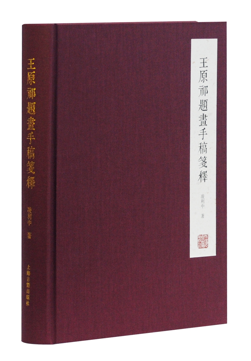王原祁题画手稿笺释