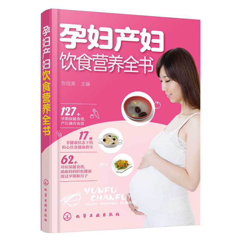 孕妇产妇饮食营养全书 孕产胎教 孕期饮食 养生保健 孕期营养准妈妈 坐月子调养食谱健康指导 书籍