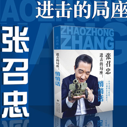 进击的局座-悄悄话 张召忠 趣谈军事外交热点 战略忽悠局局长军事科普