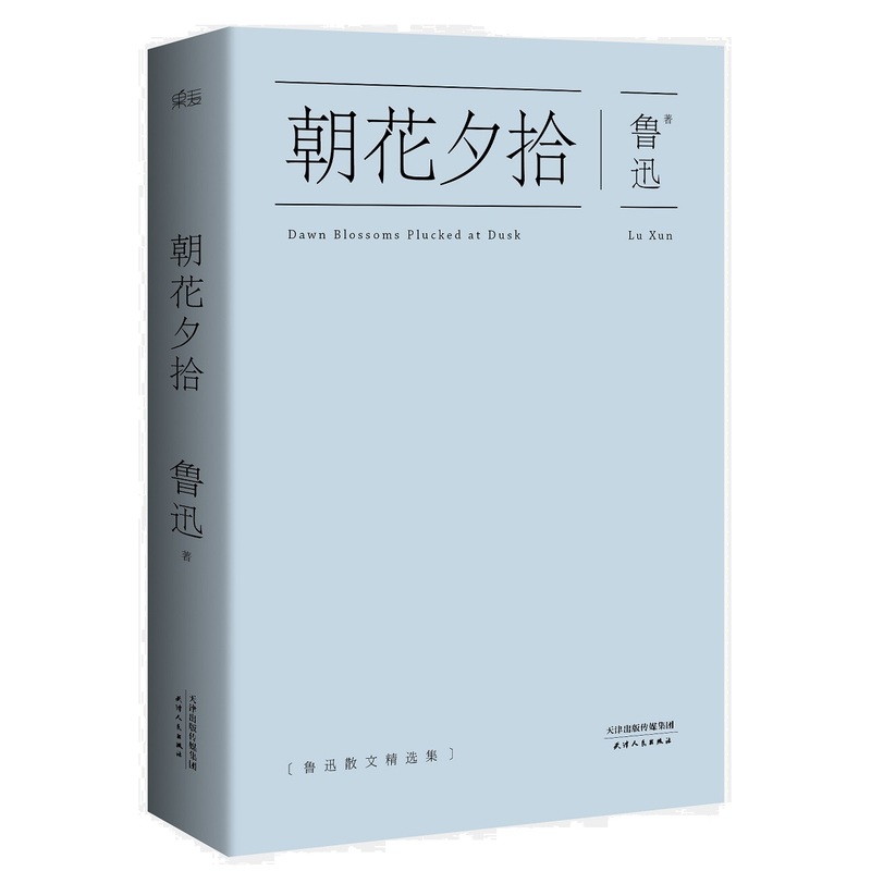 【七年级上名著导读阅读】朝花夕拾 鲁迅 初中生阅读版 中国现当代文学名著阅读课程化丛书 精选散文
