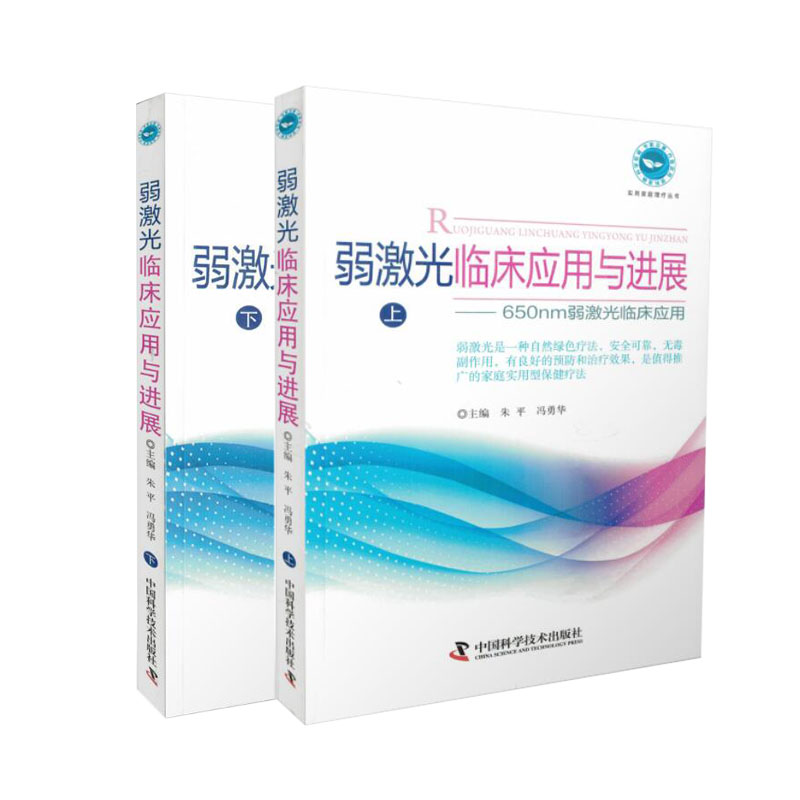 实用家庭理疗丛书 弱激光 低强度激光 临床应用与进展(上下册) 650nm和808-83