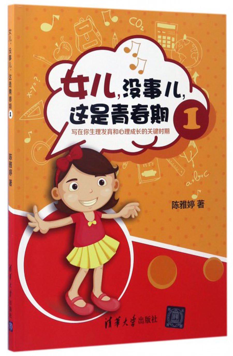 现货:女儿，没事儿，这是青春期:写在你生理发育和心理成长的关键时期(1)978730246214