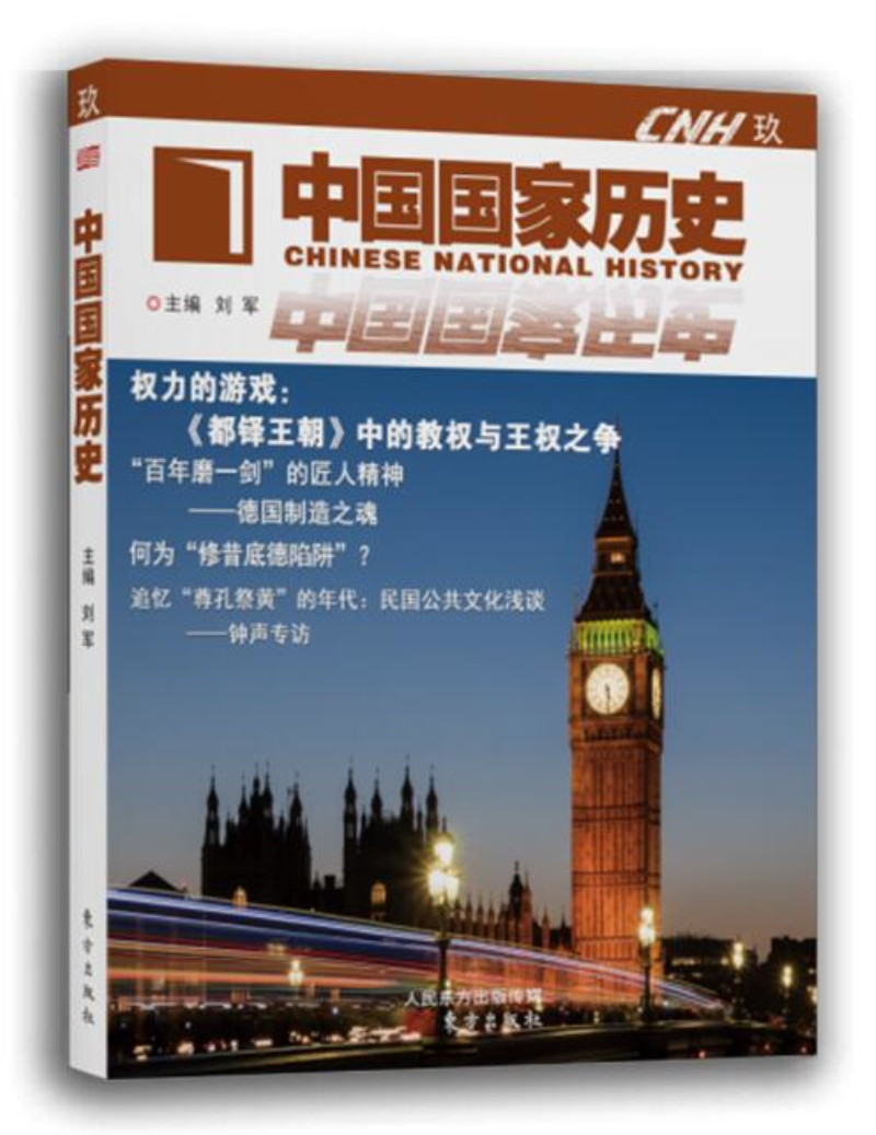 中国国家历史（玖）