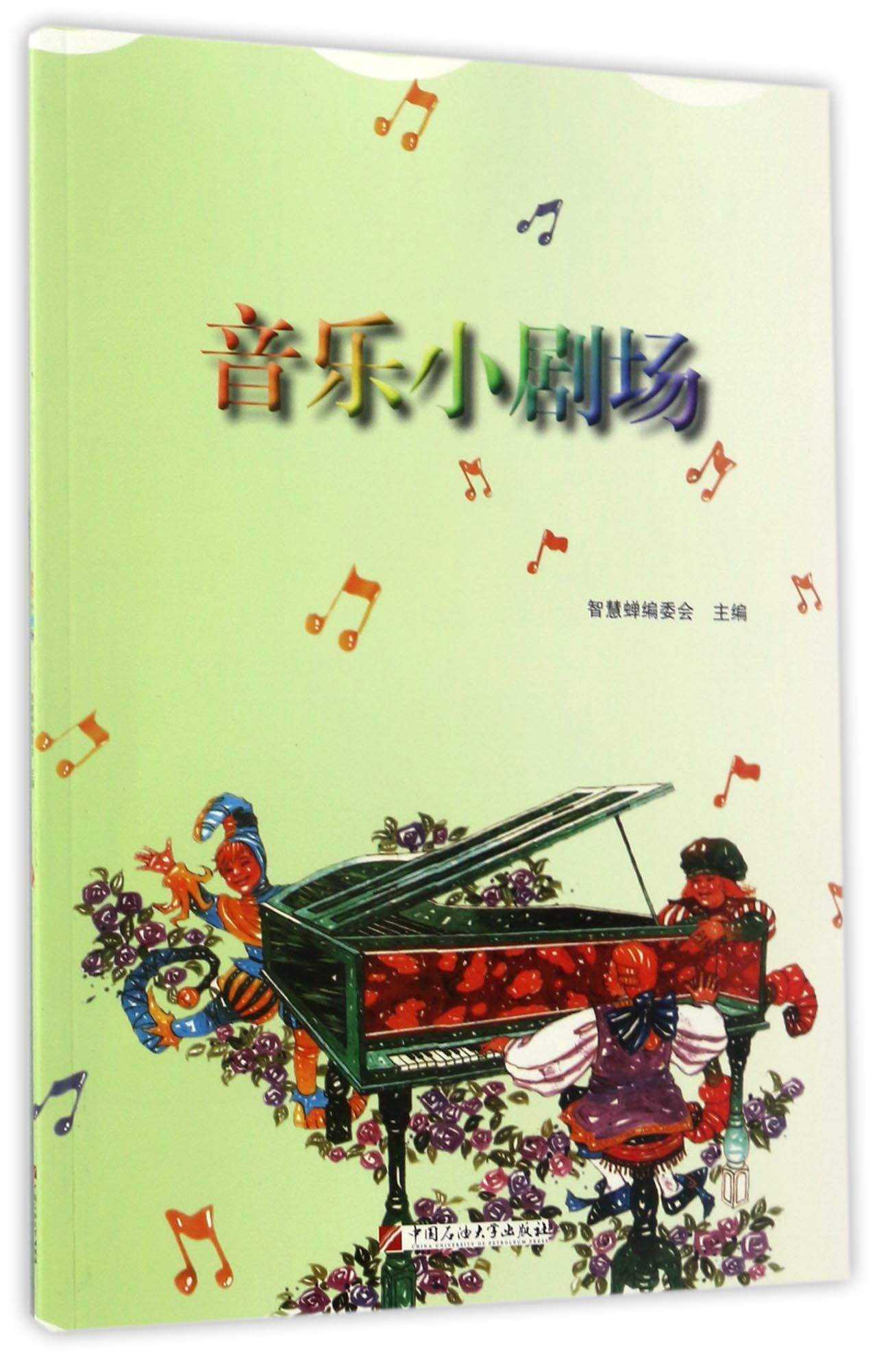 音乐小剧场9787563654451