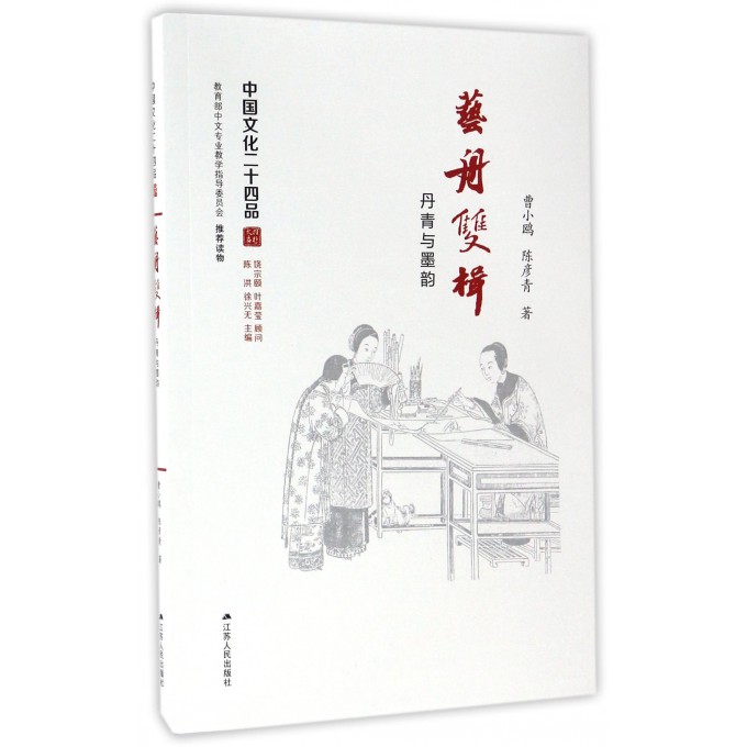 艺舟双楫(丹青与墨韵)/中国文化二十四品