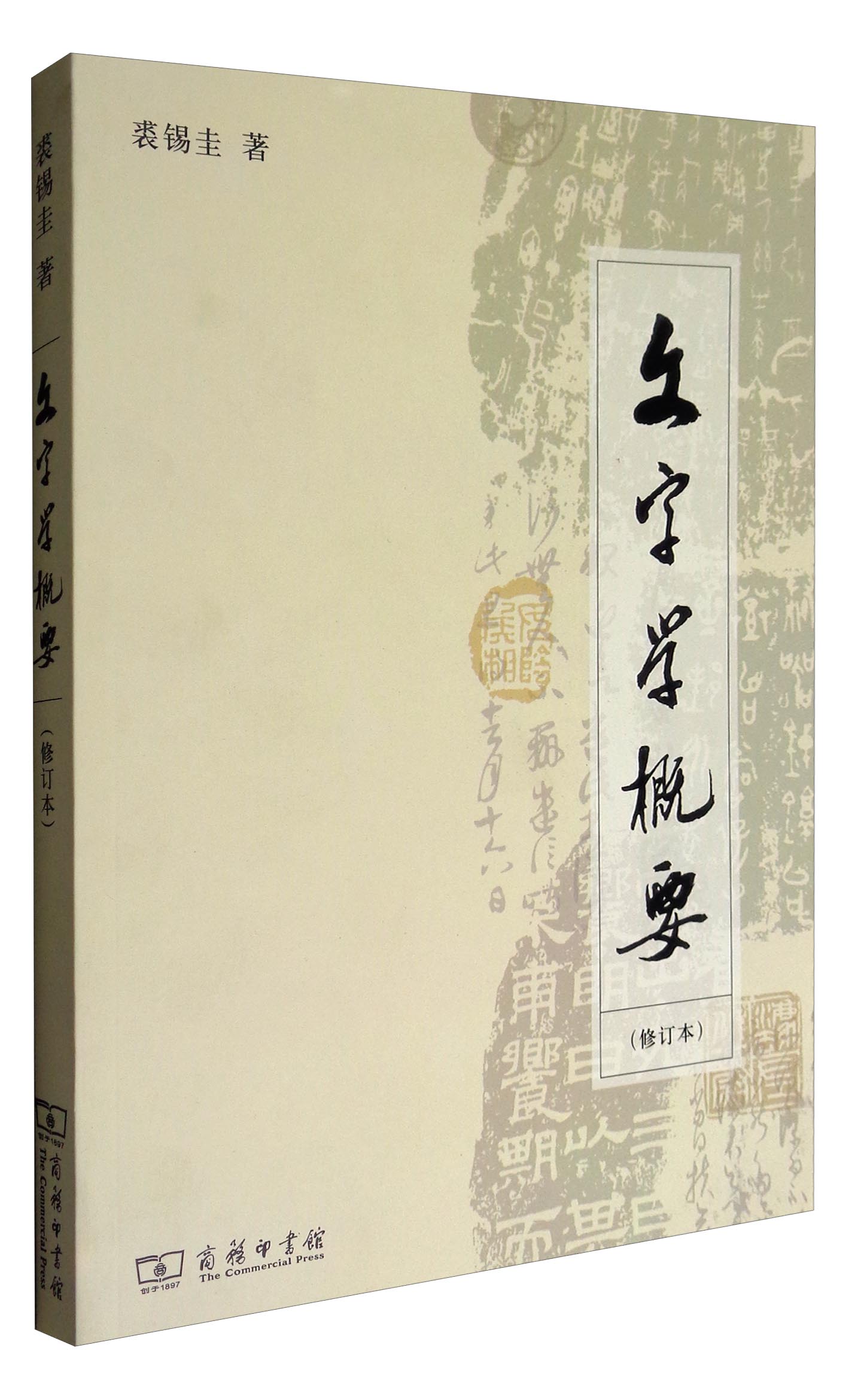 文字学概要（修订本 平装本）