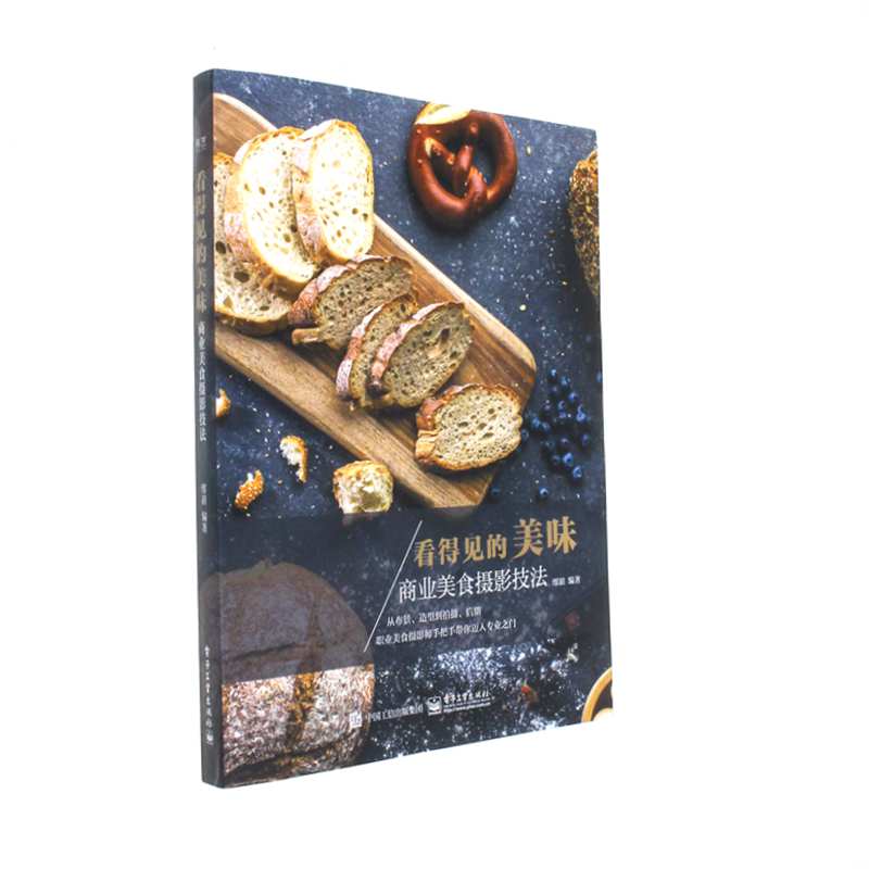 看得见的美味-商业美食摄影技法