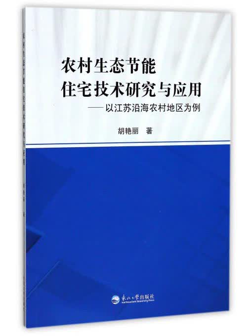 农村生态节能住宅技术研究与应用：以江苏沿海农村地区为例