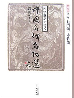 四字熟語で書く中国名碑名帖選 第4巻