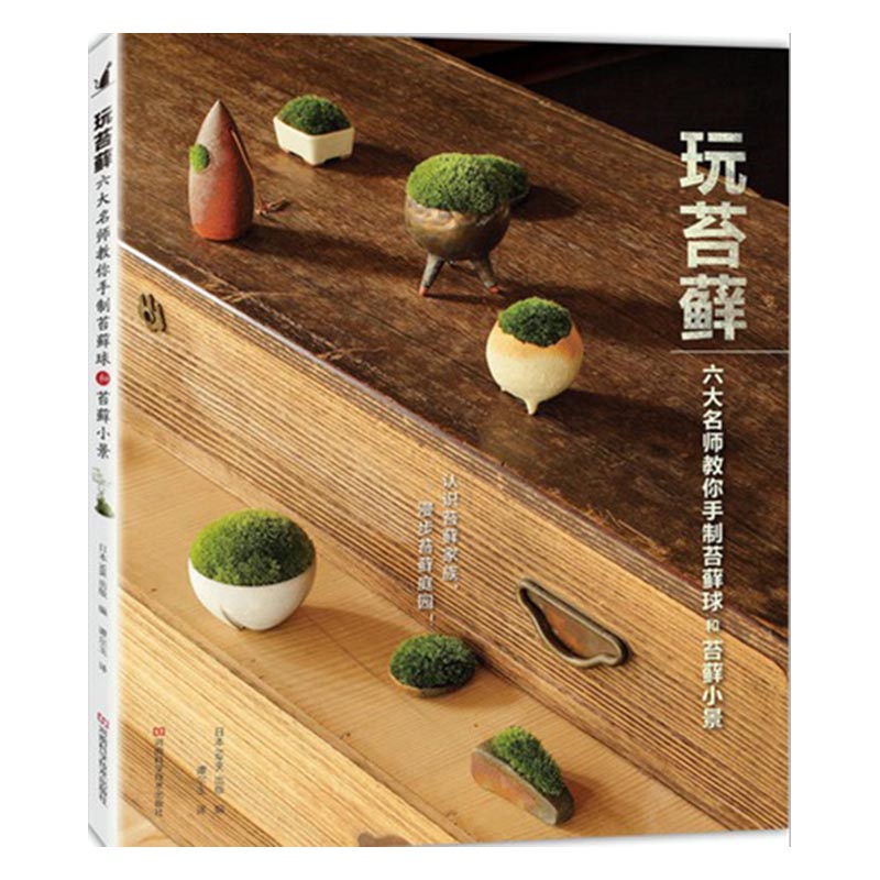 玩苔藓：六大名师教你手制苔藓球和苔藓小景 家居 日本NHK出版编 河南科学技术出版社 9787534
