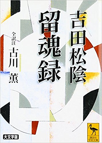 吉田松陰留魂録