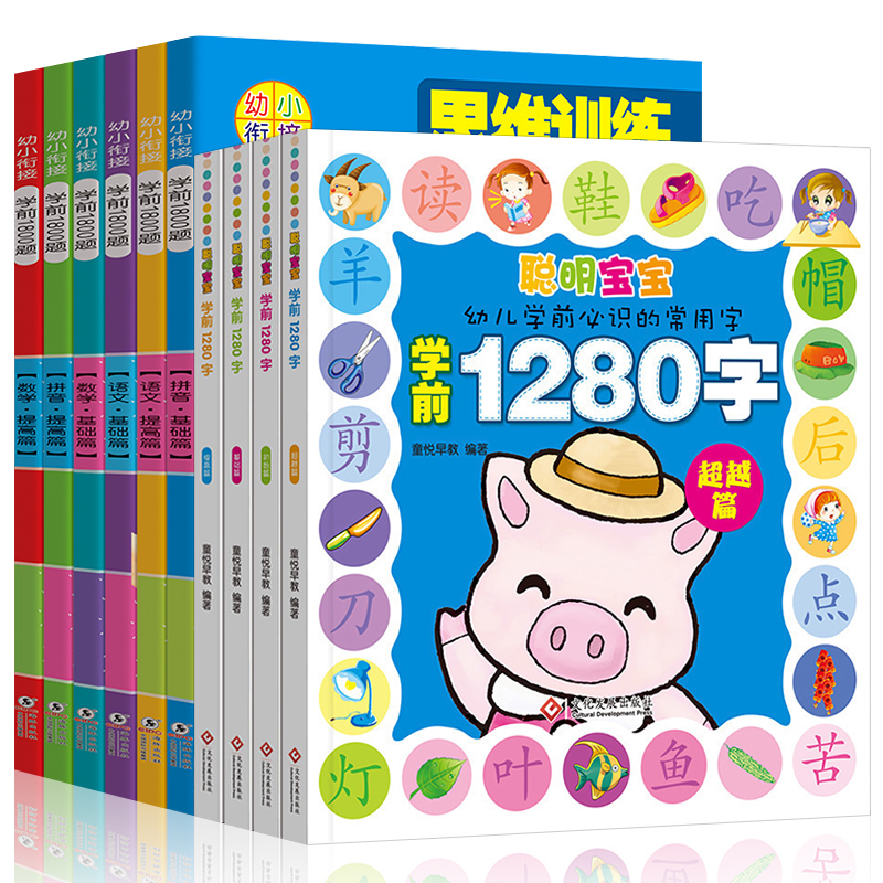 10册幼小衔接学前1800题+识字书1280字思维训练语文数学拼音教材 3-6岁早教启蒙